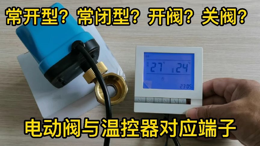 电动二通阀与温控器端子对应名称?常开常闭阀开阀关该怎么接线?
