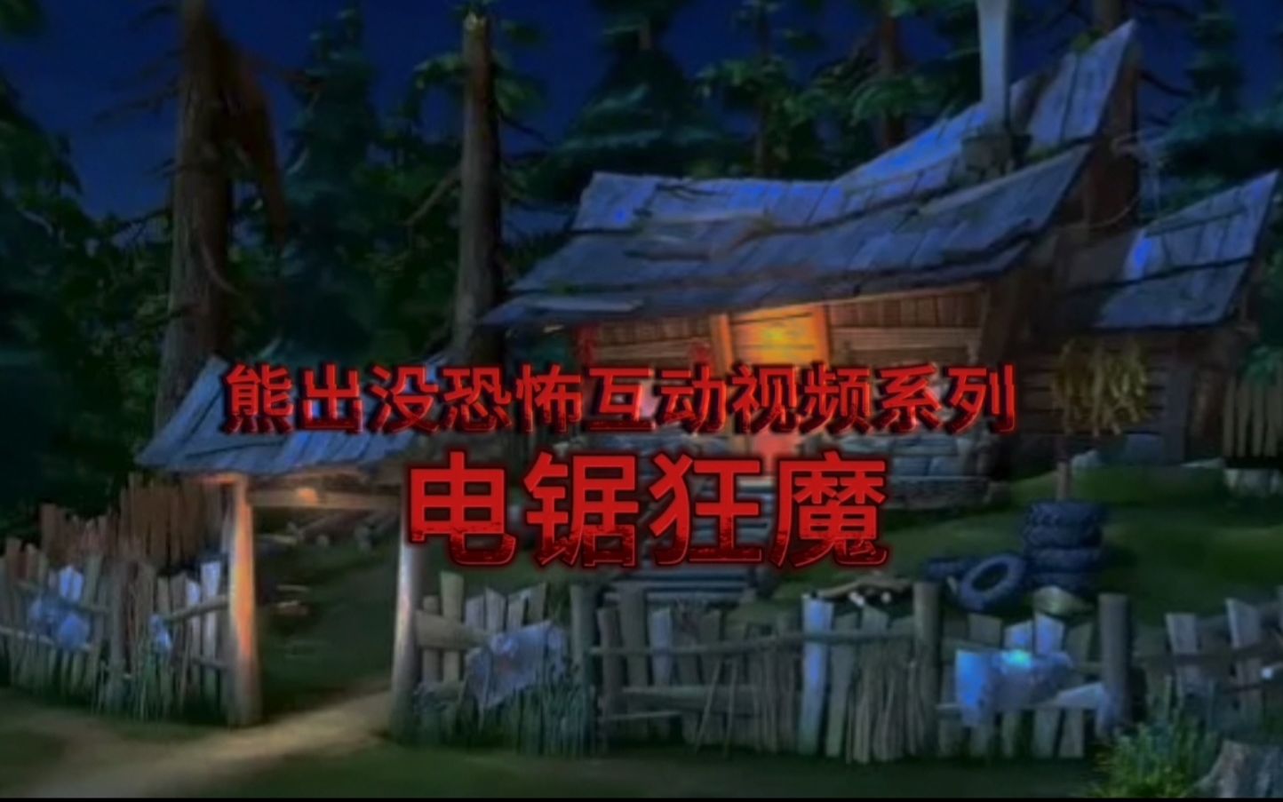 熊出没恐怖互动游戏(电锯狂魔)