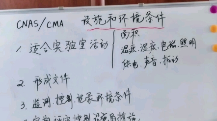 实验室认可-设施和环境条件