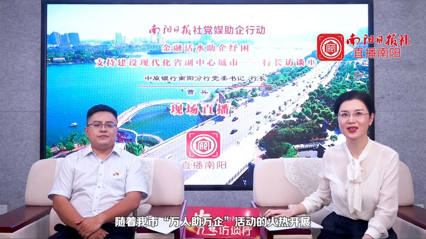 中原银行南阳分行行长做客南阳日报“党媒访谈厅”