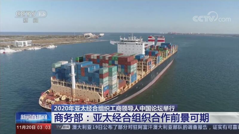 [新闻直播间]2020年亚太经合组织工商领导人中国论坛举行 商务部:...