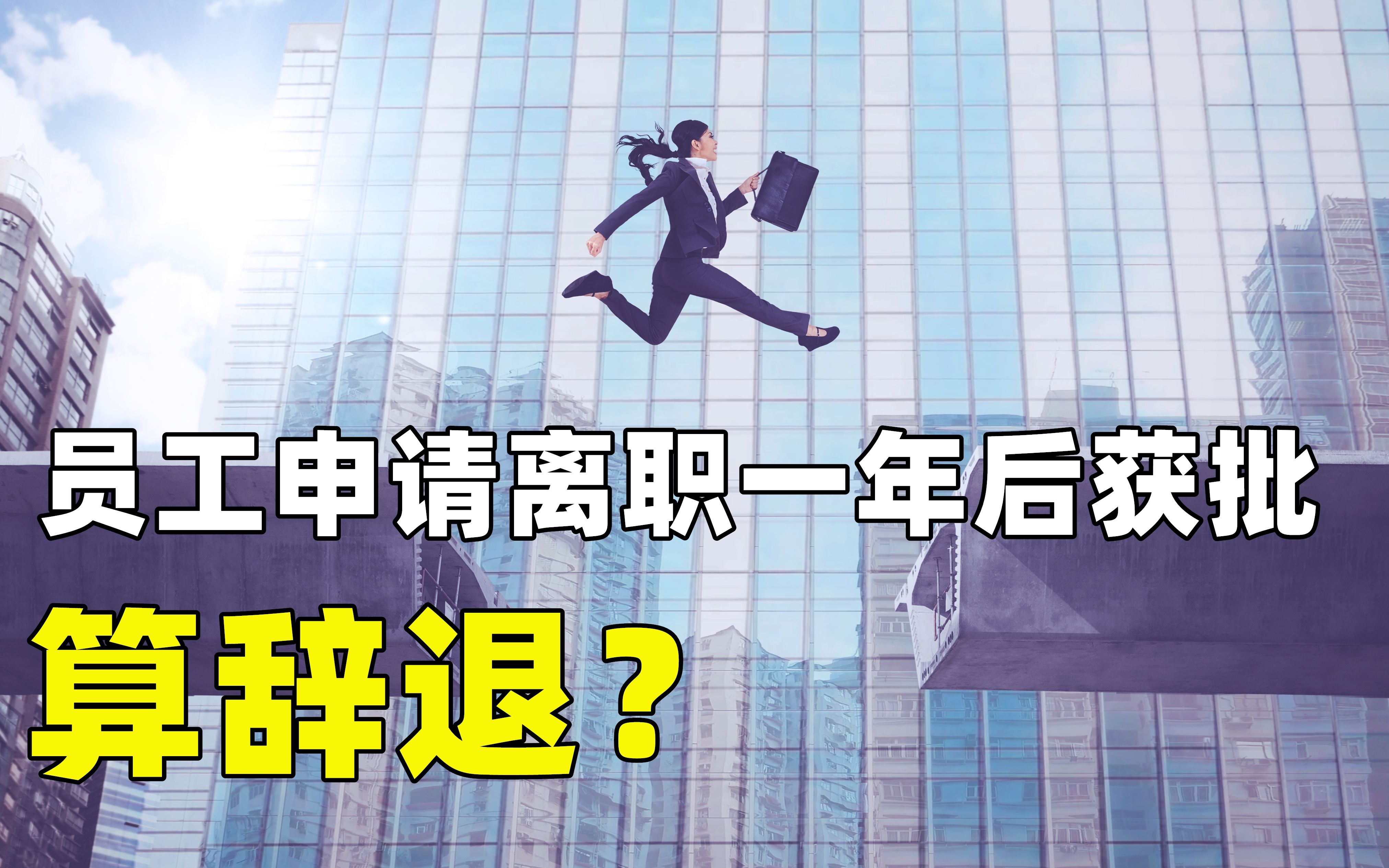 员工提辞职,公司一年后才批准,算辞退吗