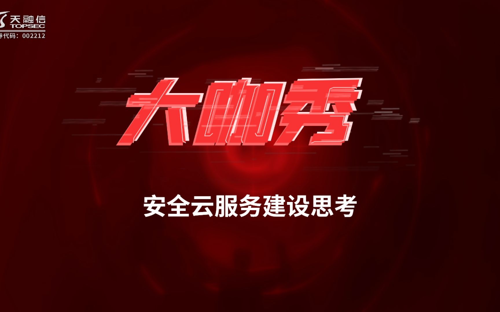 天融信大咖秀-安全云服务建设思考