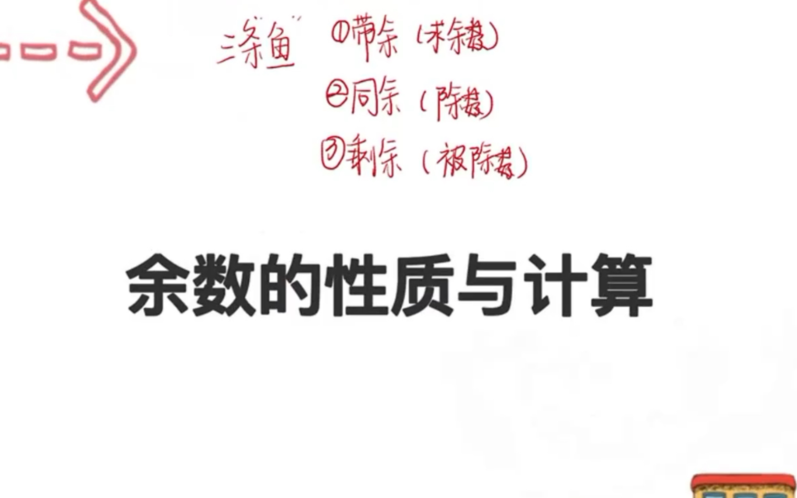五上:余数的性质与计算