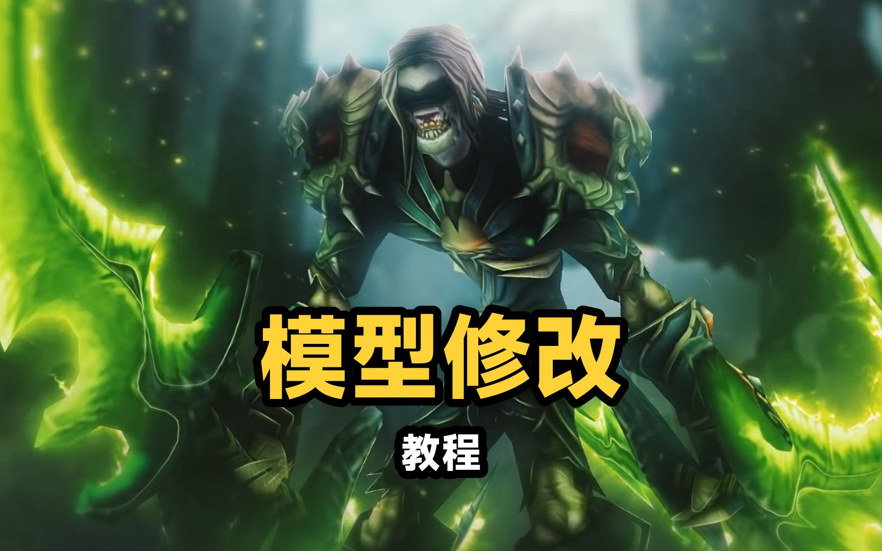 【自娱自乐】TBC改模型iMorph,3分钟双刀到手