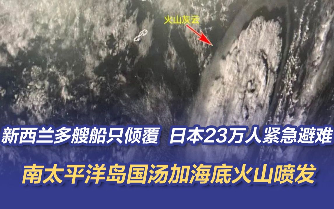 30年最强火山!多国发布海啸警报!汤加海底火山喷发影响有多大?