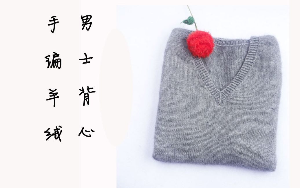 男士羊绒背心的织法(一)
