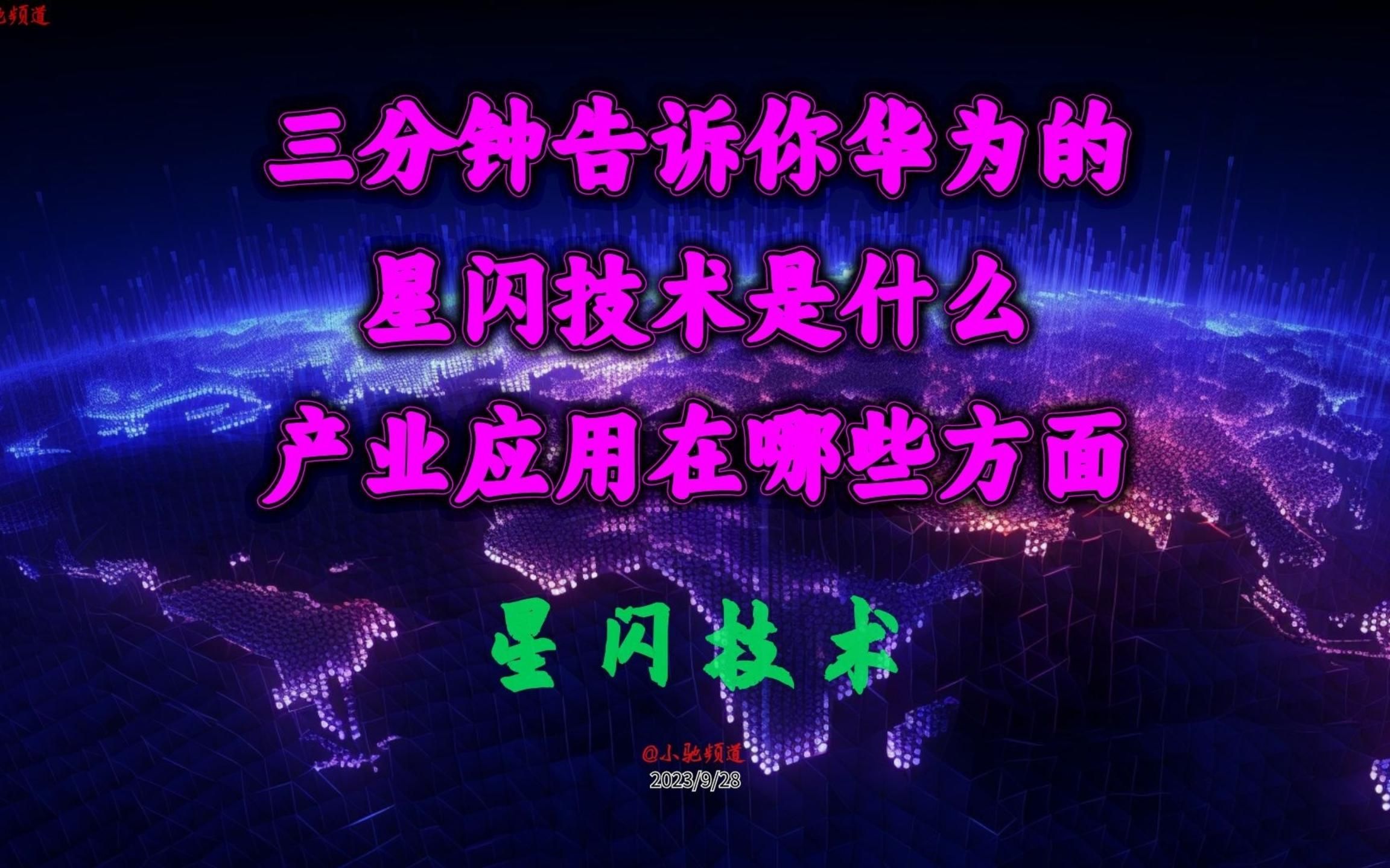 五分钟告诉你华为的星闪技术是什么,产业应用在哪些方面