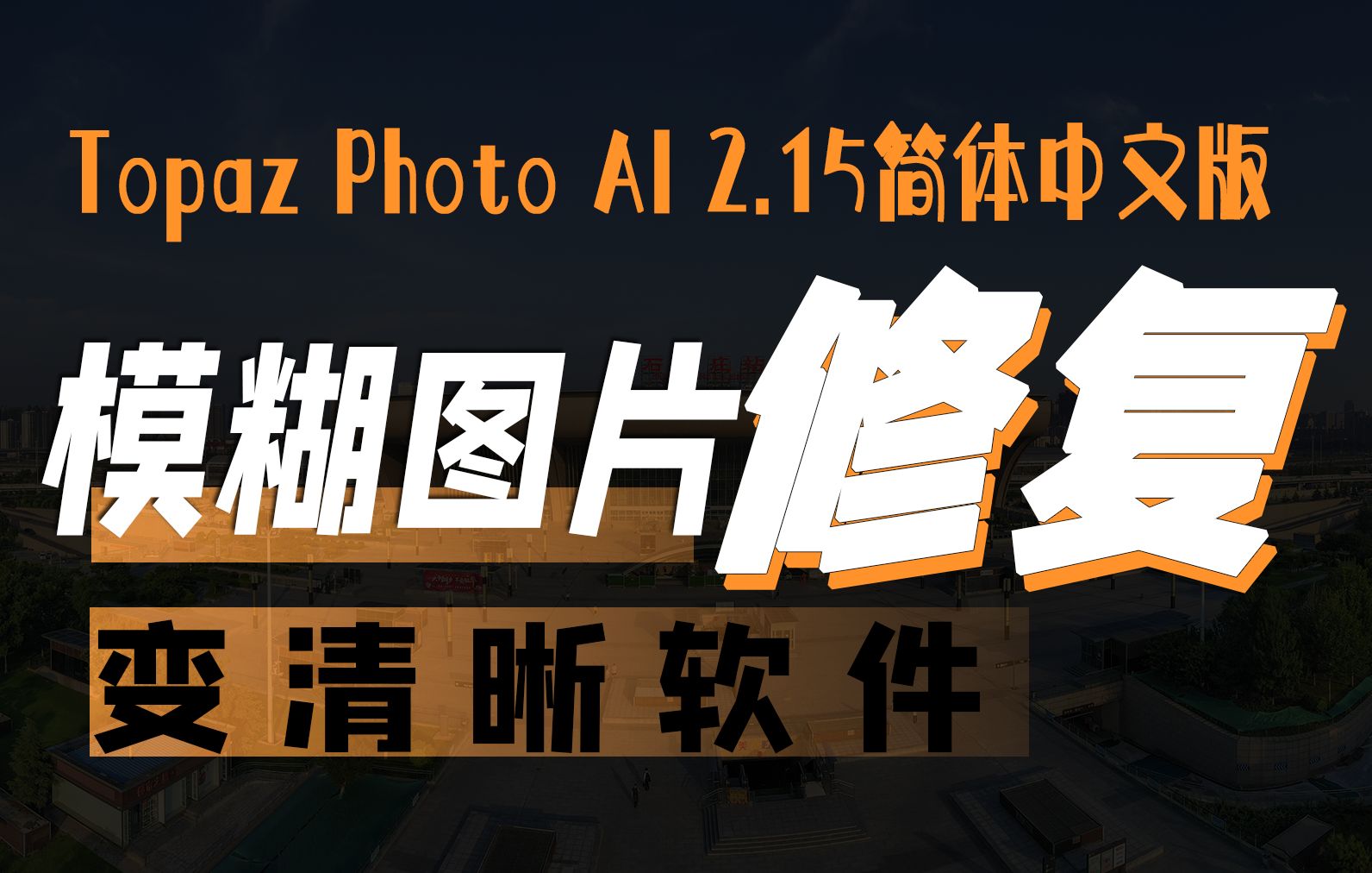 Topaz Photo AI v2.1.5(简体中文汉化版)一款模糊图片变清晰软件