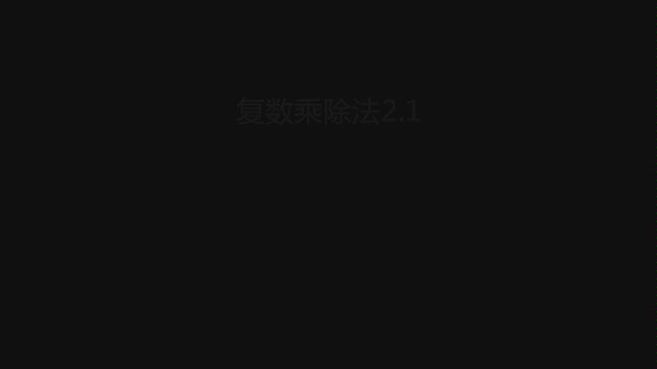 微课——复数乘除法2(北京四中网校)