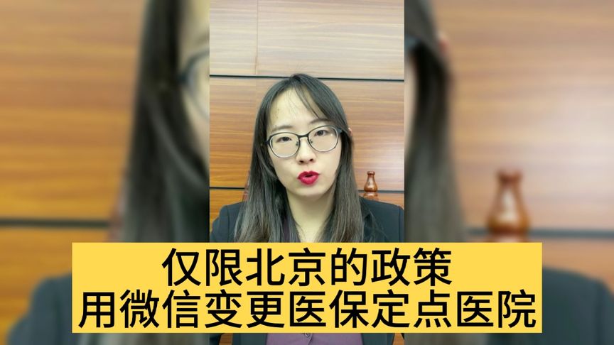 仅限北京!职工可以自行用微信变更定点医院!