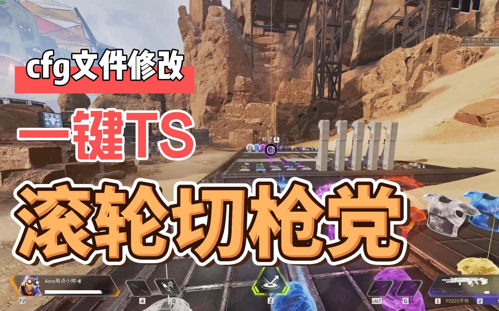 Apex一键ts 滚轮切枪党福音 tapstrafe 修改cfg文件