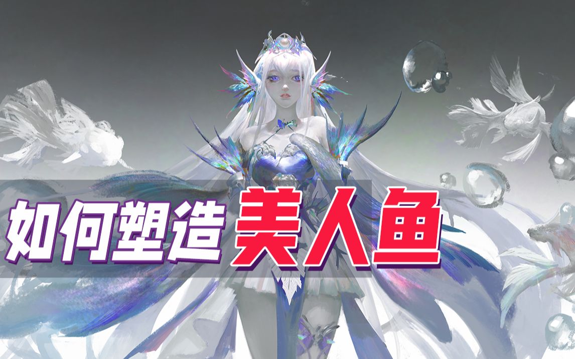 【原速教程】你吃过美人鱼吗?没有就进来学画美人鱼～