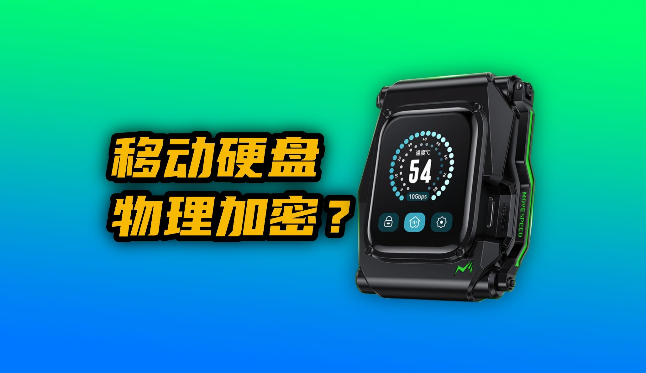 【开箱体验】缝合怪出现!用屏幕触控加密的移动固态硬盘 移速屏显...