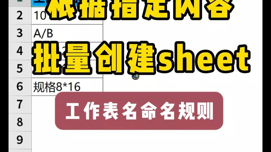 Excel批量创建多个sheet,工作表命名规则