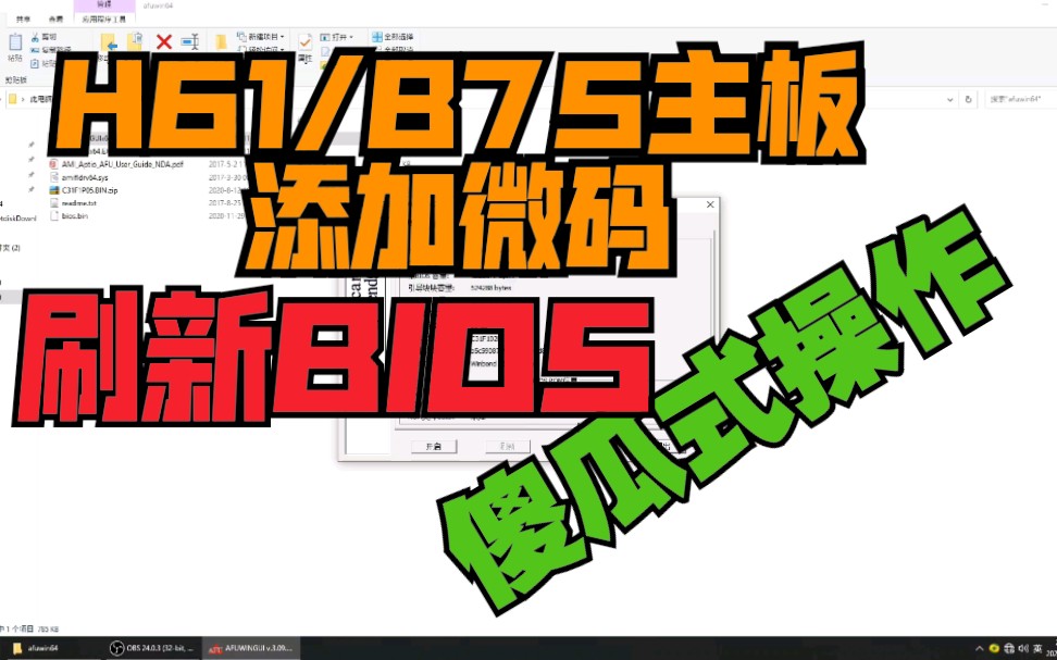 【干货】H61、B75主板傻瓜式添加微码以及Windows下刷新BIOS教程
