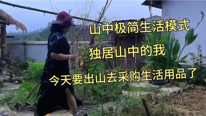山中极简生活模式,独居山中的我,今天要出山去采购生活用品了