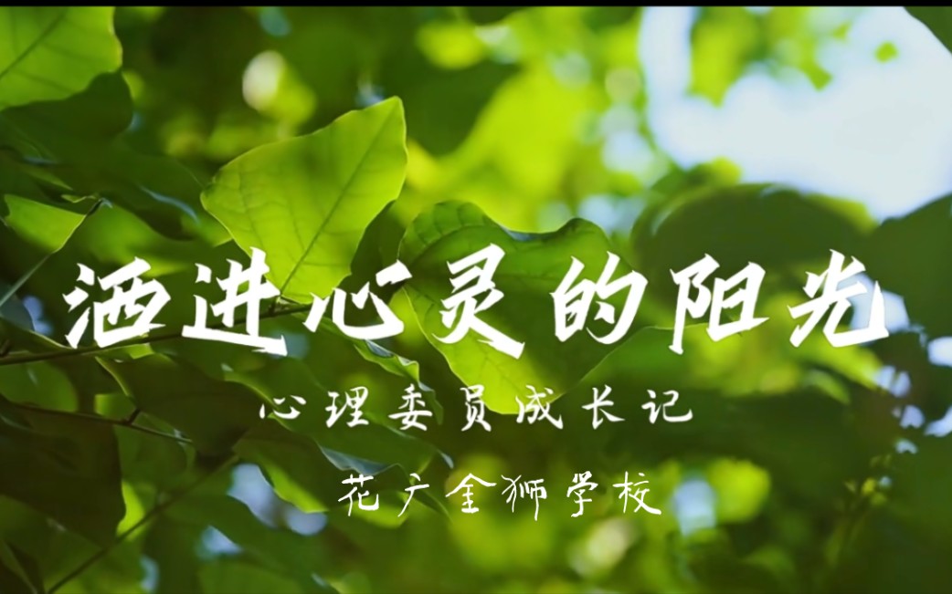 [花广金狮学校]校园心理剧《洒进心灵的阳光》 演技炸裂|荣获区一等奖