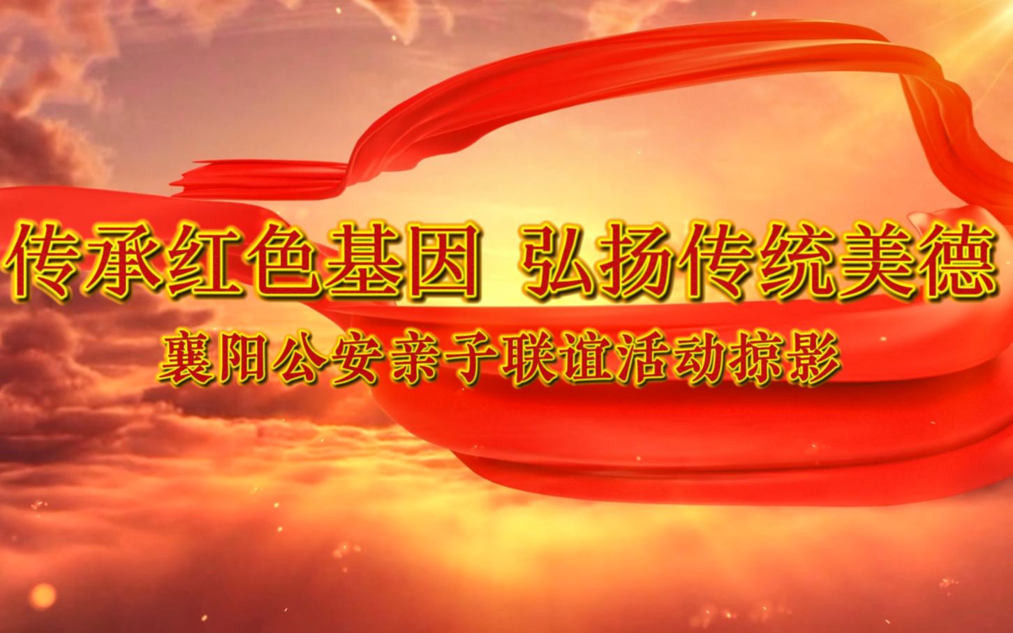 警娃过六一 | 传承红色家风 弘扬传统美德