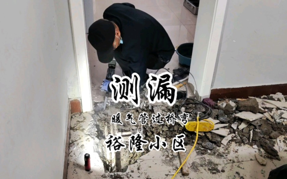 暖气管漏水,裕隆小区暖气过桥弯质量差漏水,曲阜蒋哥测漏修漏水,济宁...