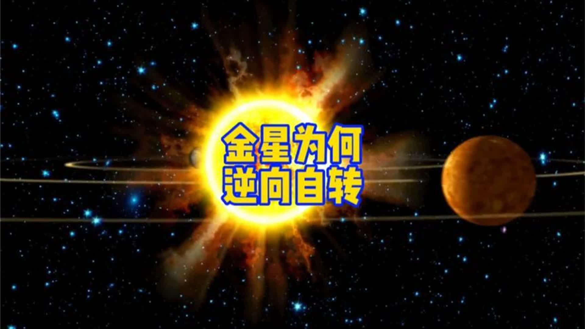 太阳系行星中唯独金星顺时针自转,另外七个行星都是逆时针旋转