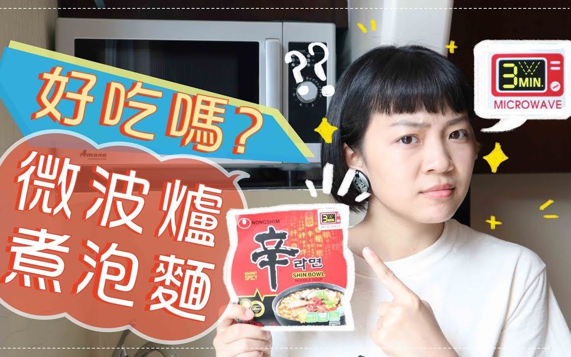 冷水+微波炉煮泡面!实测美国人的吃法
