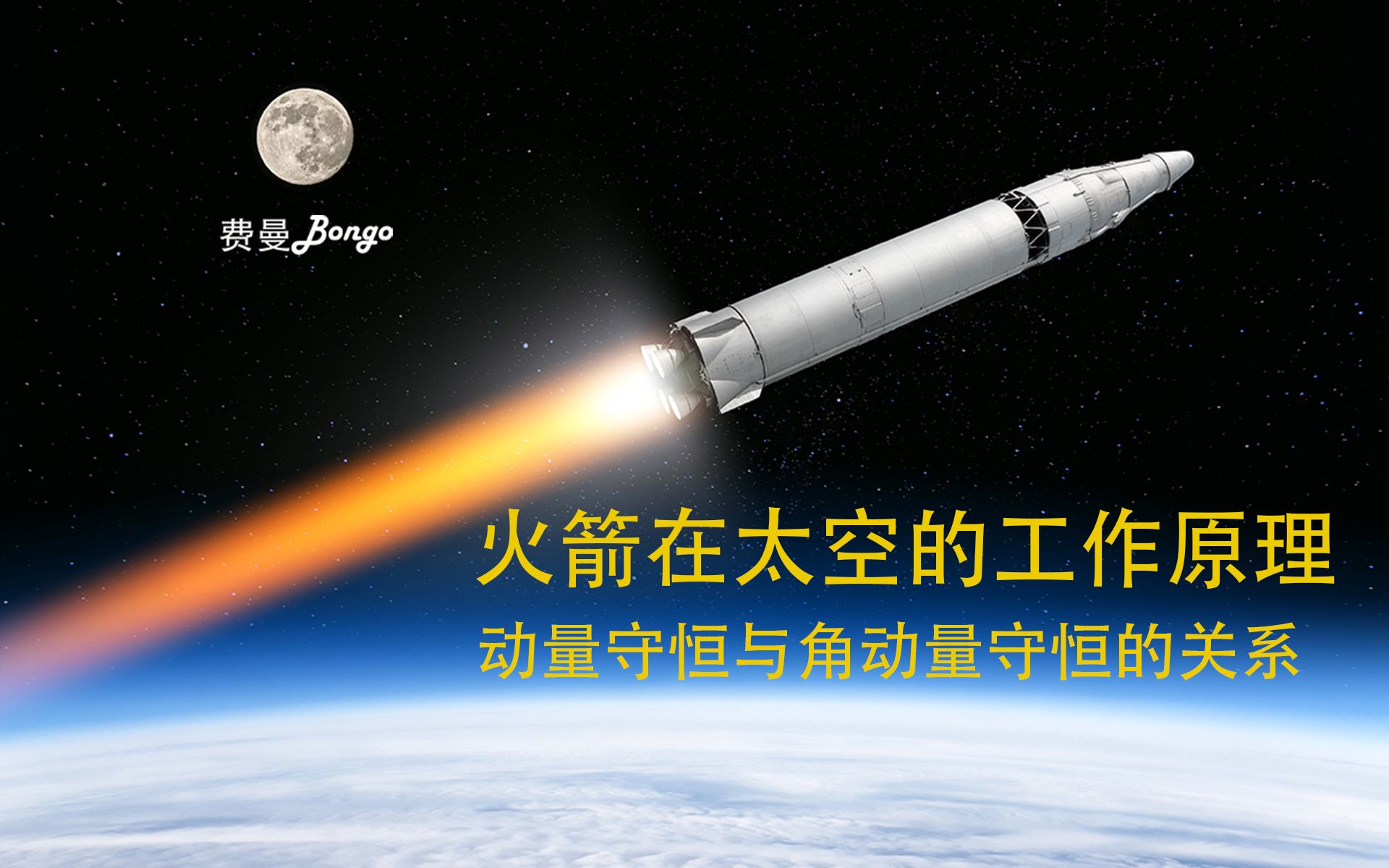 【费曼讲座3-5】火箭如何在太空飞行?费曼介绍动量守恒