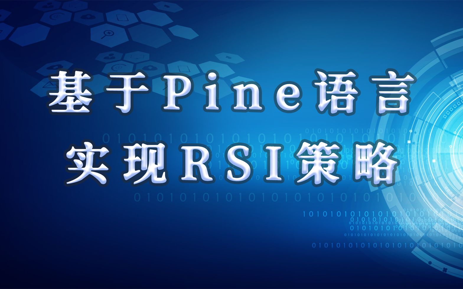 TradingView策略实战--基于Pine语言实现RSI策略