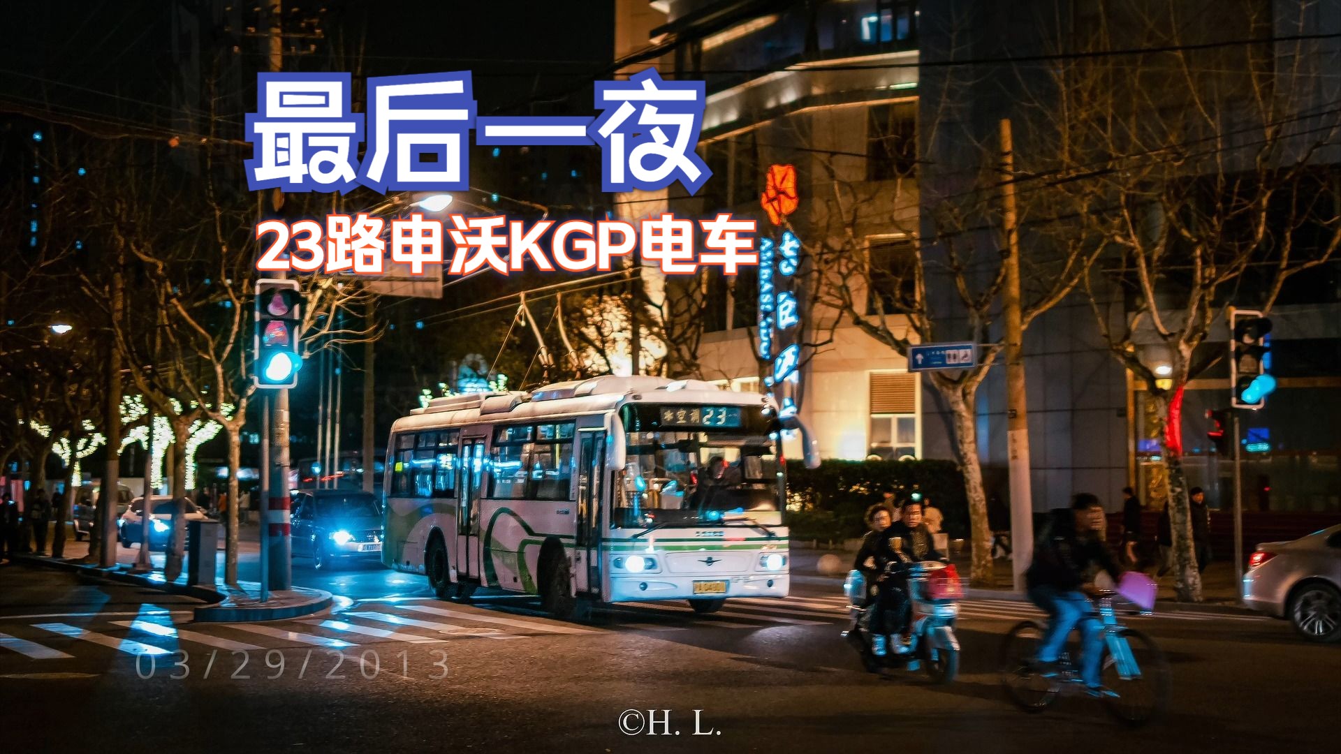23路无轨电车申沃KGP的最后一夜