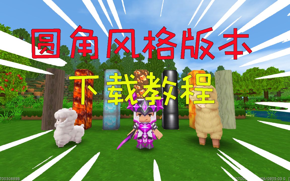 迷你世界:最新圆角风格版本下载教程!
