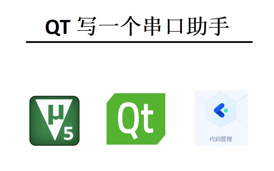 【第11讲】QT串口助手+STM32单片机通信:QT显示温湿度