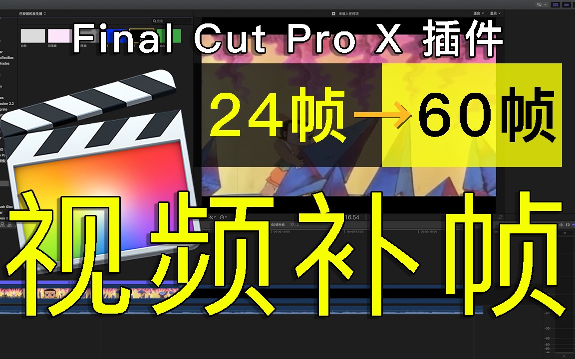 如何用FCPX插件Twixtor给视频补帧 60帧 苹果Final Cut Pro超级慢动作...