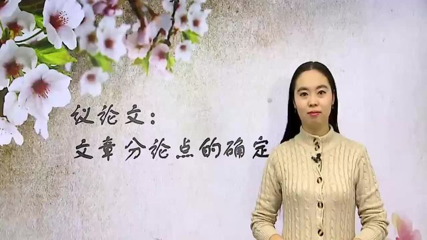 初中语文,议论文的文章分论点的确定及补充的理解,把握好重点