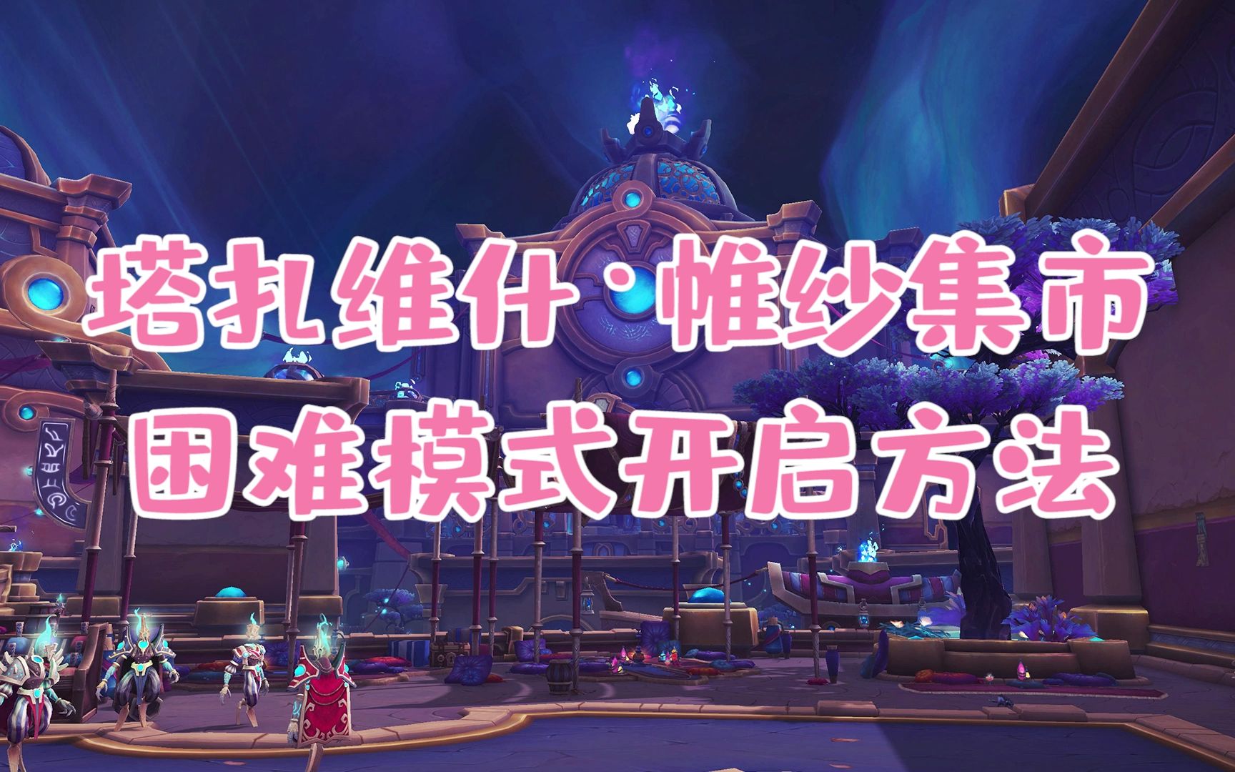 【小草莓】如何开启塔扎维什,维纱集市困难模式?