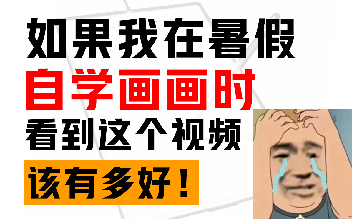 ...画画的超全教程!【绘画学习|板绘教程|零基础|画画入门|插画原画|SAI】