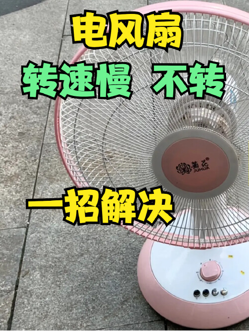 电风扇转速慢或不转不要换电机只要这样处理一下又能用2年
