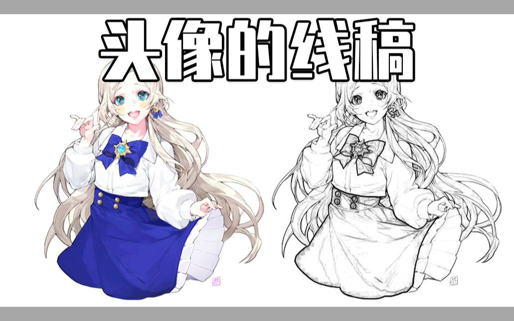 【绘画教程】线稿基础讲解!教你如何画出好看又层次的头像线稿!