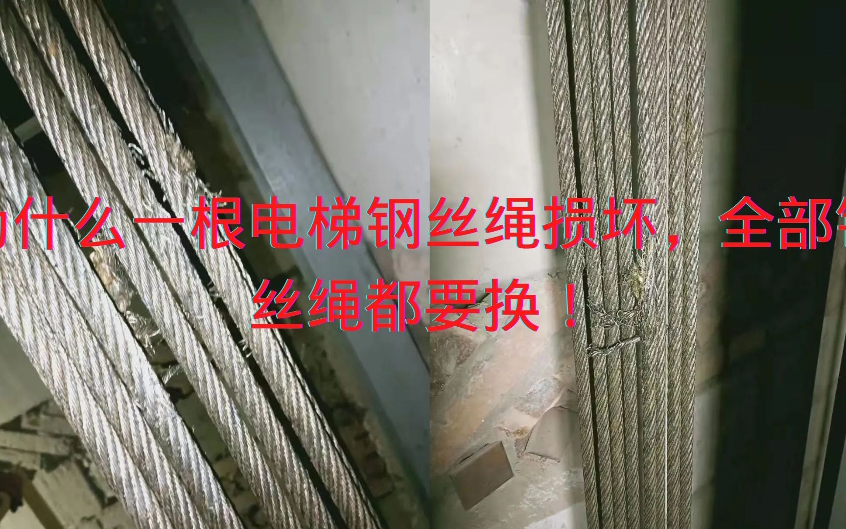 为什么一根电梯钢丝绳损坏,全部钢丝绳都要换!