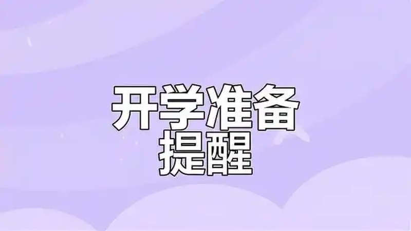 开学临近,手抄报、思维导图都准备好了吗?