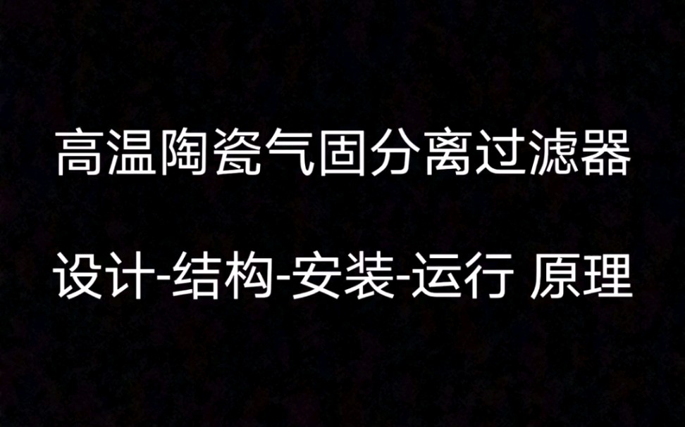 高温碳化硅陶瓷气固分离过滤除尘器设计结构安装运行工艺工作原理。...