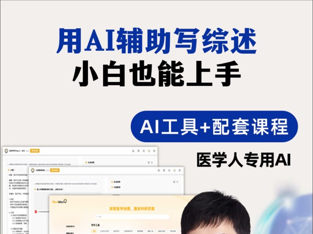 用AI辅助写综述小白也能上手
