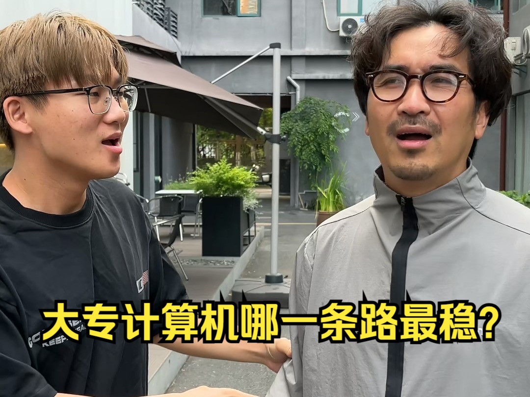 大专计算机哪一条路最稳?