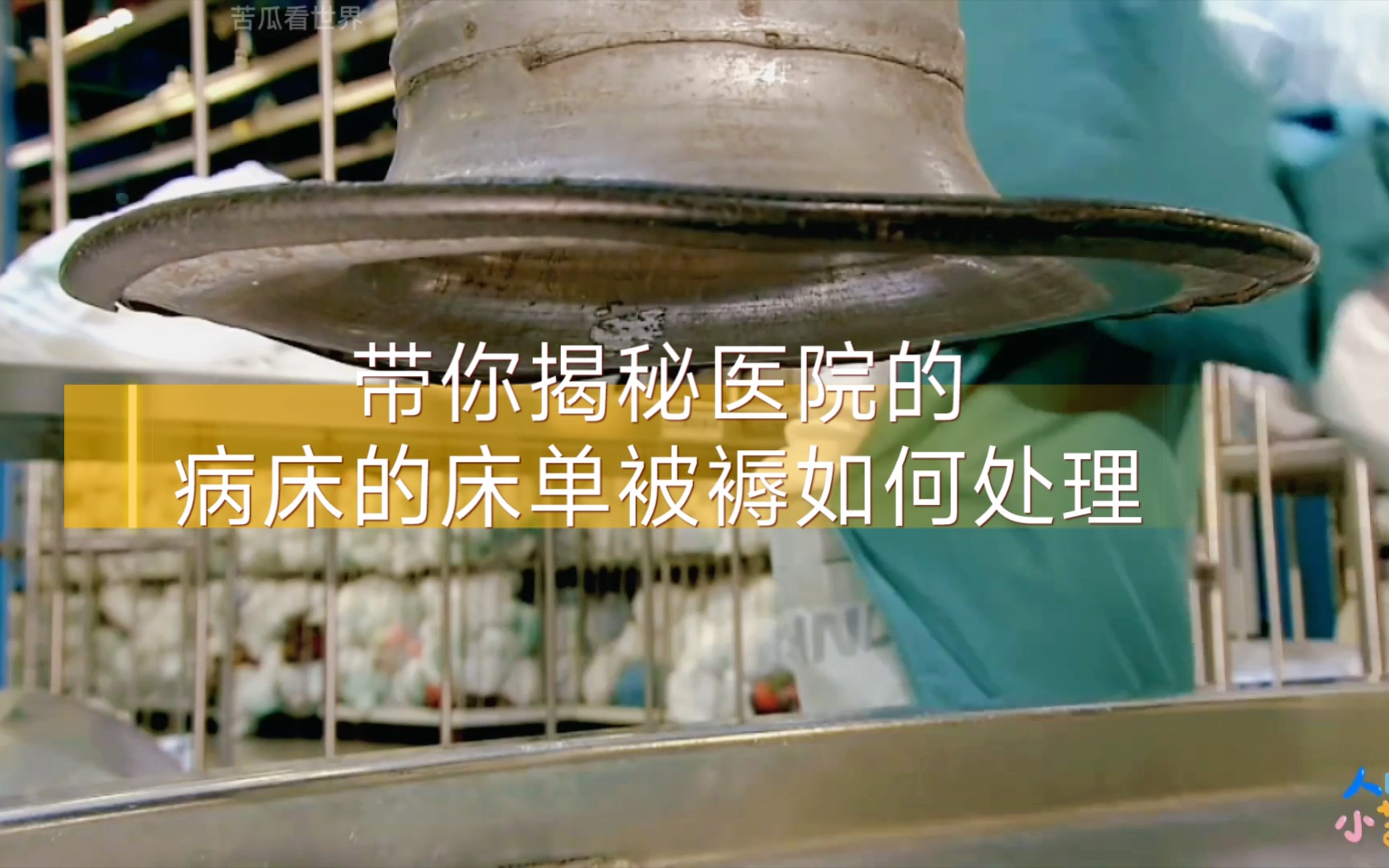 探访洗衣工厂,带你揭秘医院的病床的床单被褥如何处理