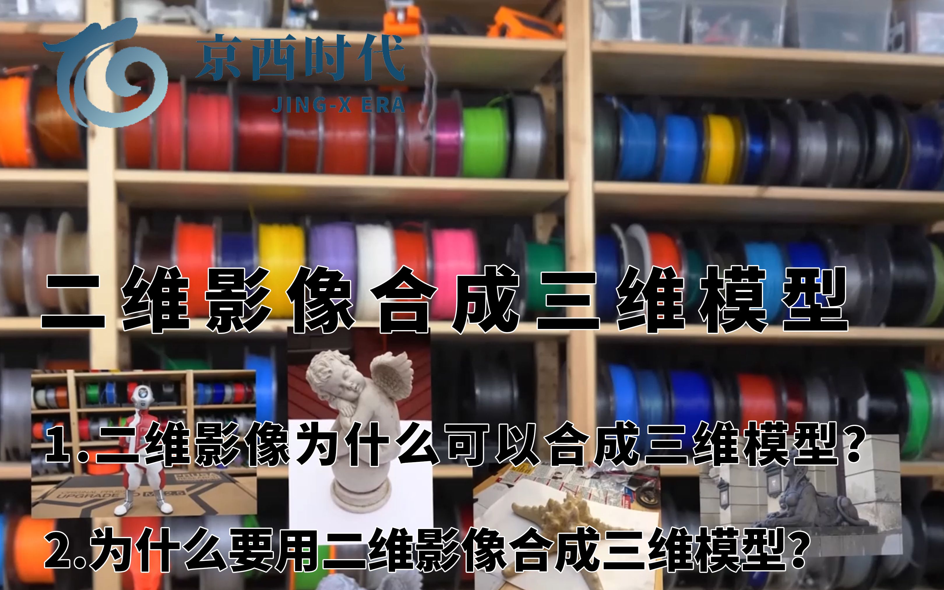 二维影像合成三维模型