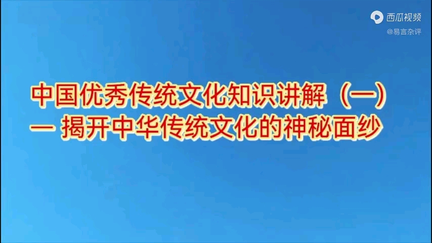中国优秀传统文化知识讲解(一)-揭开中华传统文化的神秘面纱