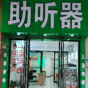 助听器海珠工业店 