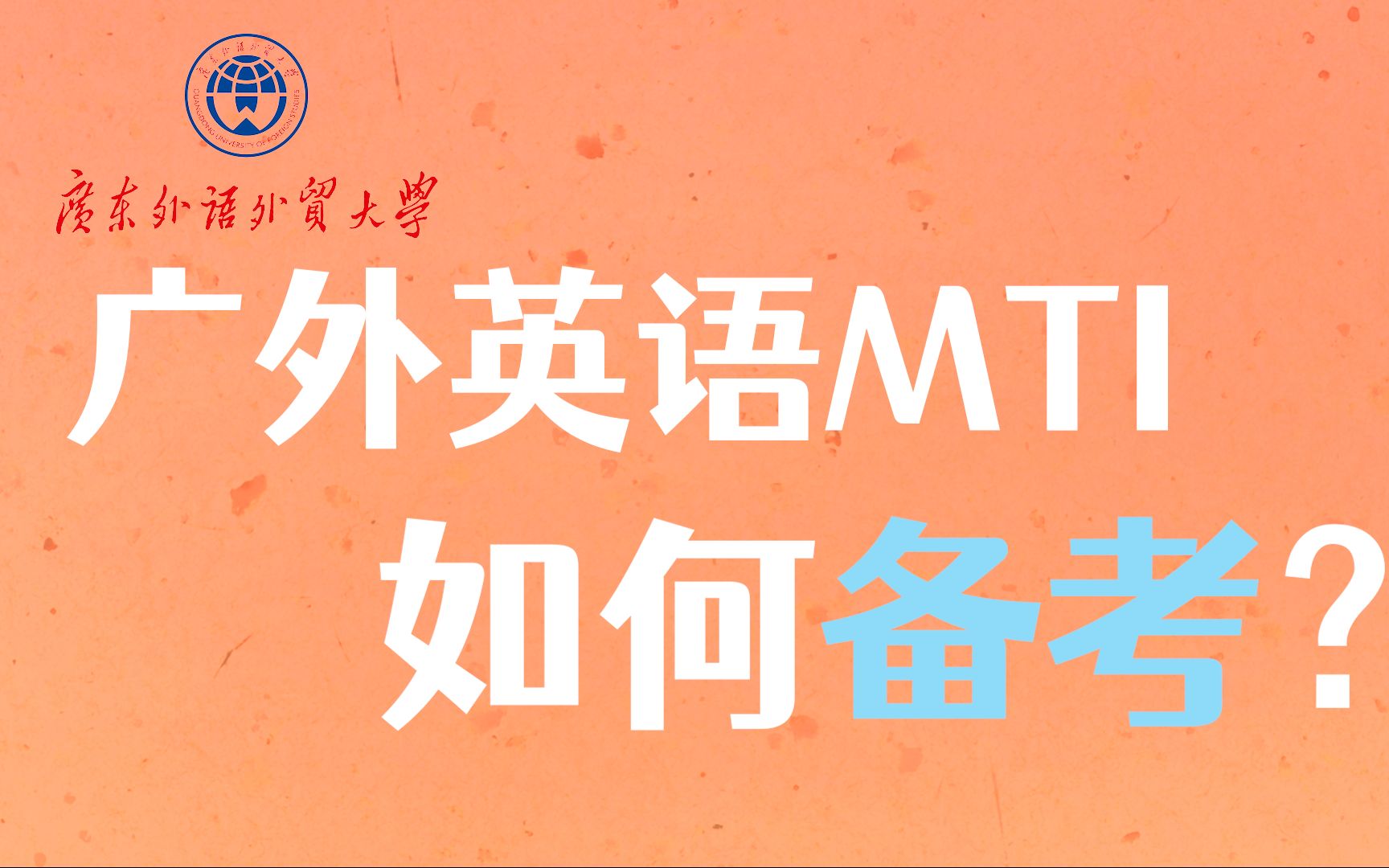 【院校资讯03】广东外语外贸大学英语MTI考情分析