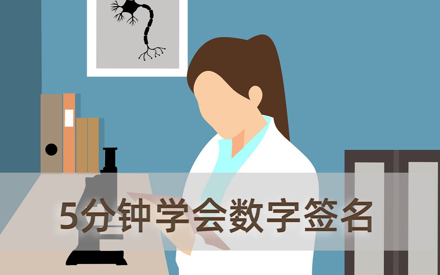 五分钟学会数字签名