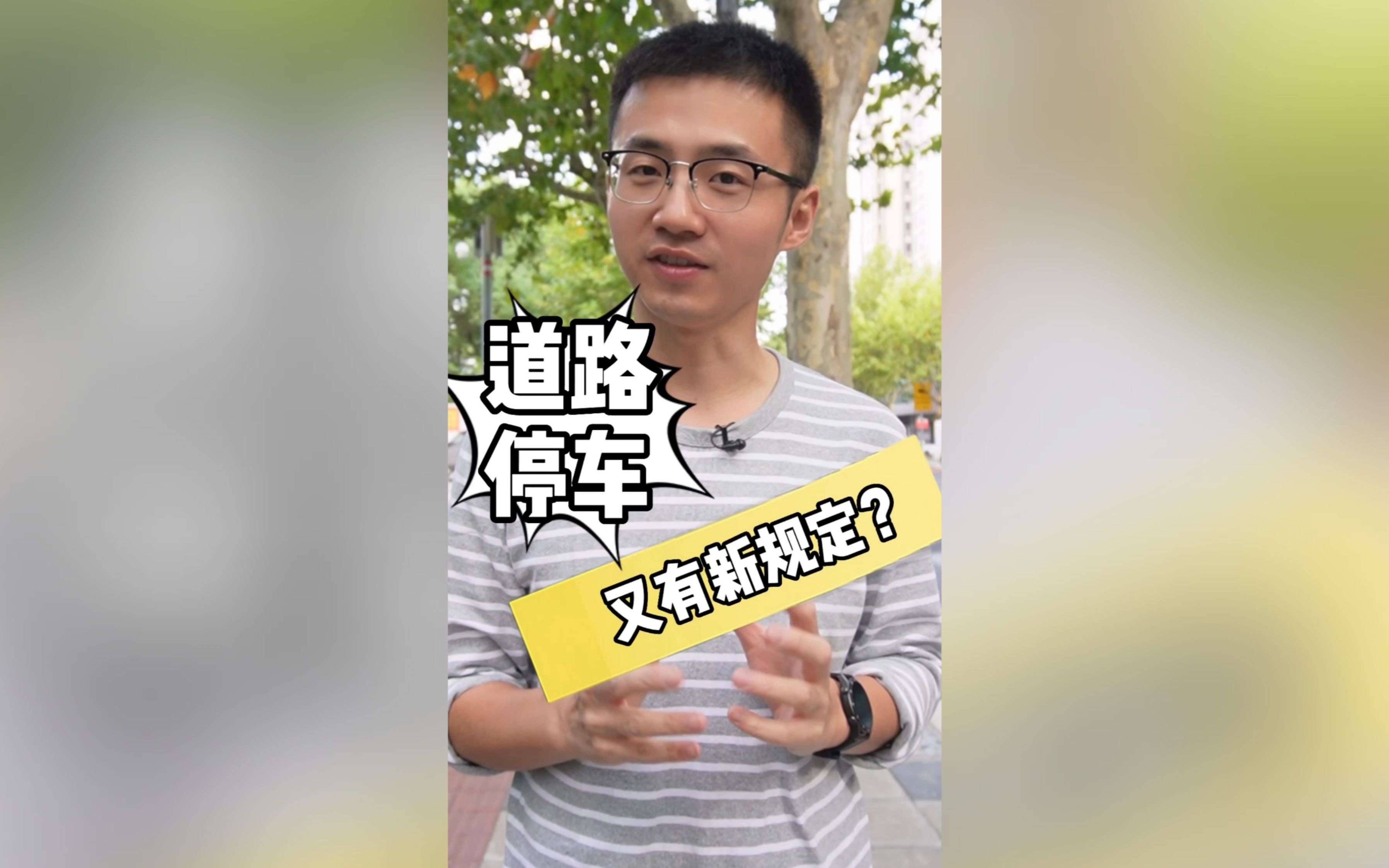 【小通在申边】道路停车又有新规定?