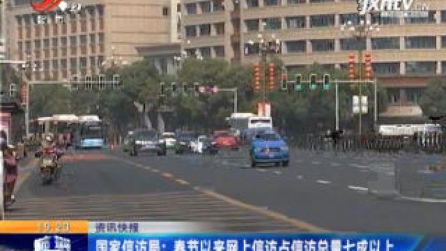 国家信访局:春节以来网上信访占信访总量七成以上